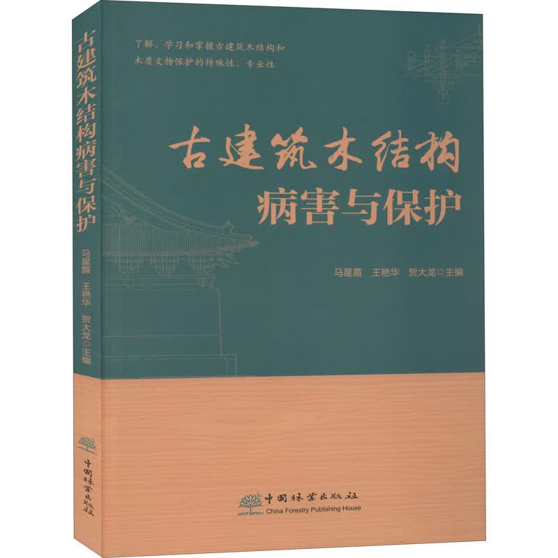 古建筑木结构病害与保护