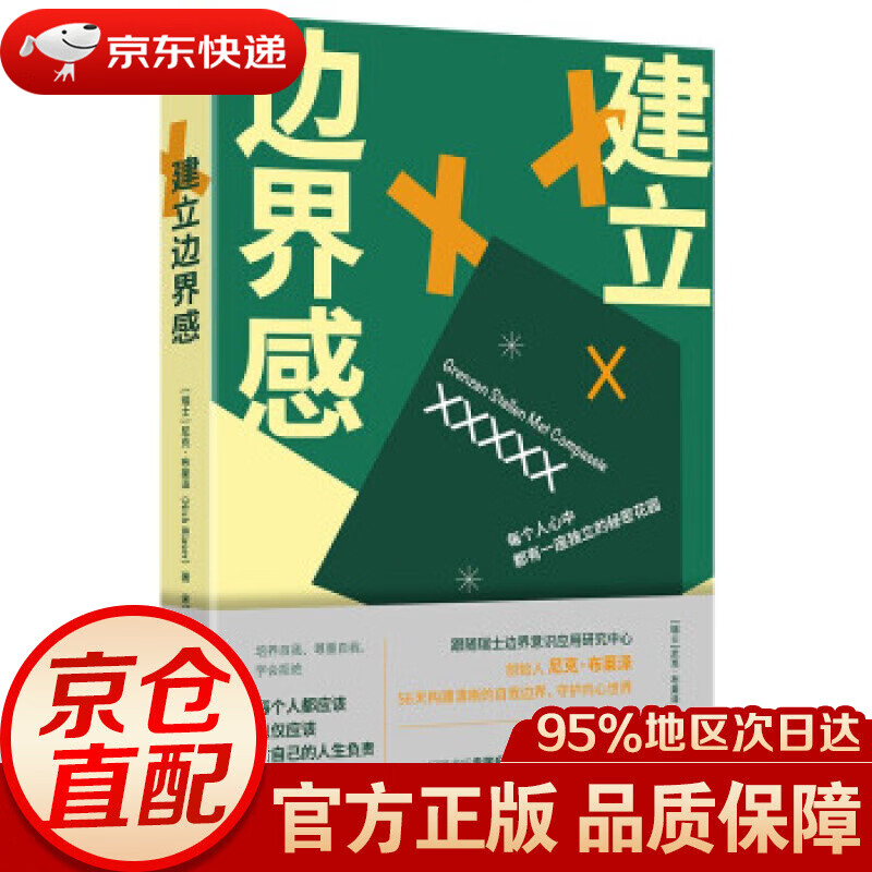 【 】建立边界感 [瑞士]尼克·布莱泽 著 东方出版社 9787520722421
