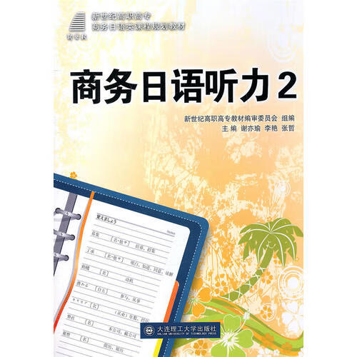 (高职高专)商务日语听力2【好书】