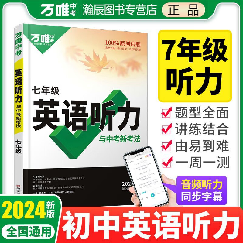 2024新版万唯中考英语听力七年级与中考新考法