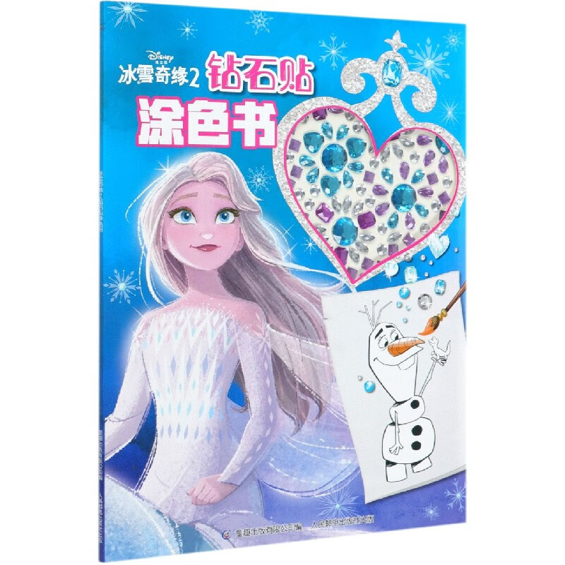 冰雪奇缘2钻石贴涂色书