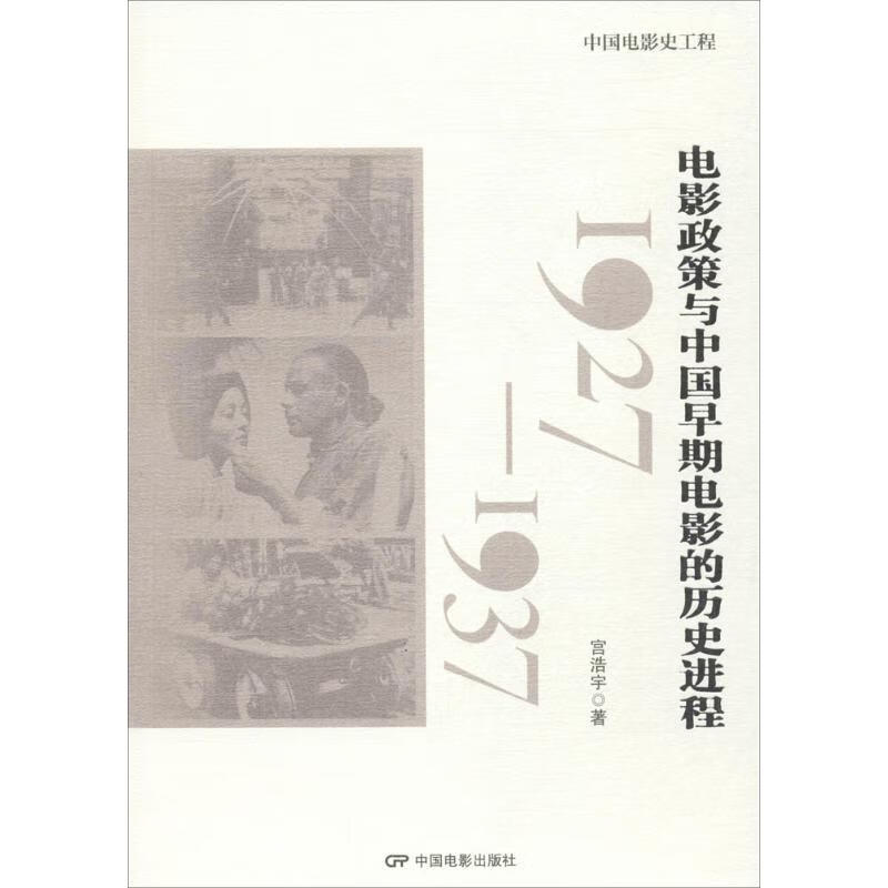电影政策与中国早期电影的历史进程