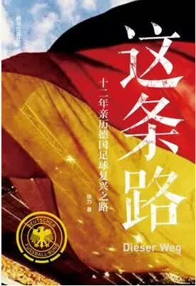 这条路 十二年德国足球复兴之路9787516615430【好书，下单速发】