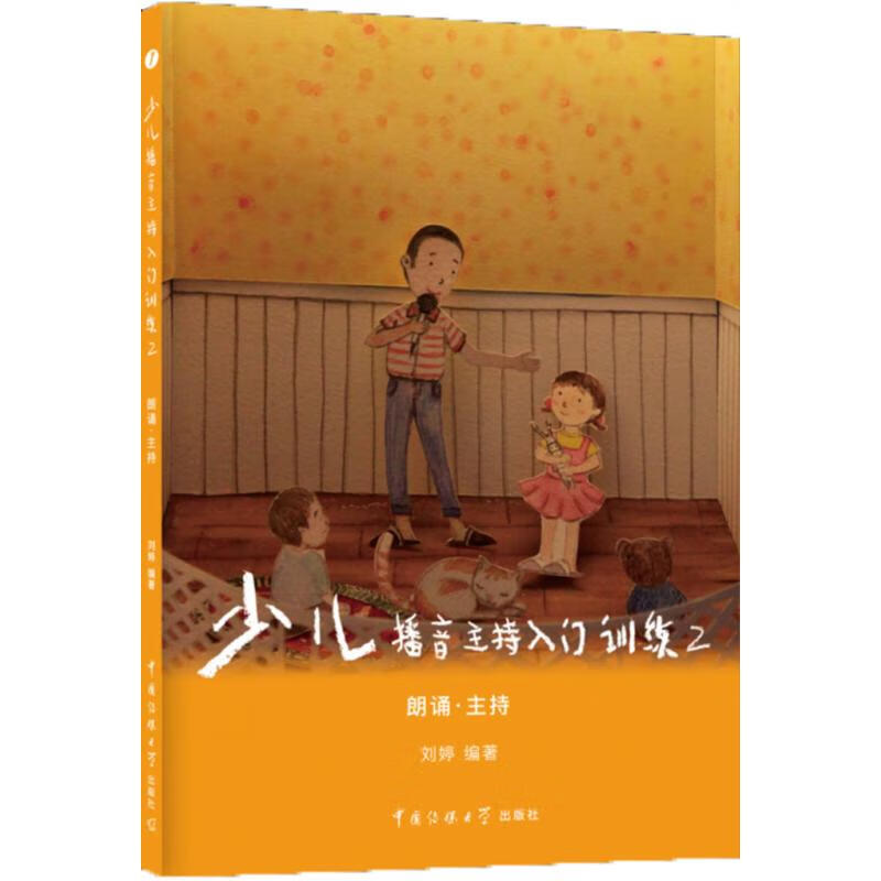 少儿播音主持训练(2)朗诵·主持