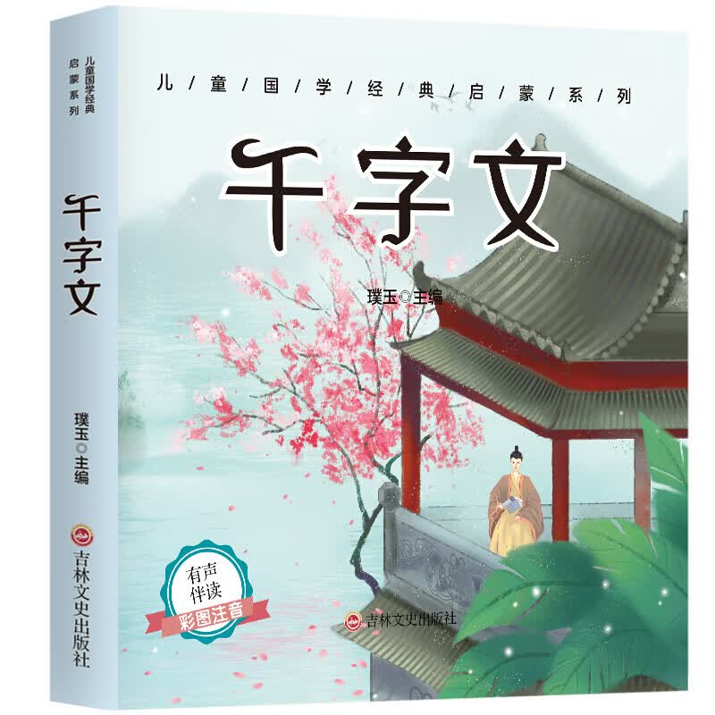 儿童国学经典启蒙系列一千字文