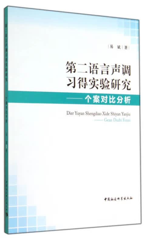 第二语言声调习得实验研究 个案对比分析【好书】