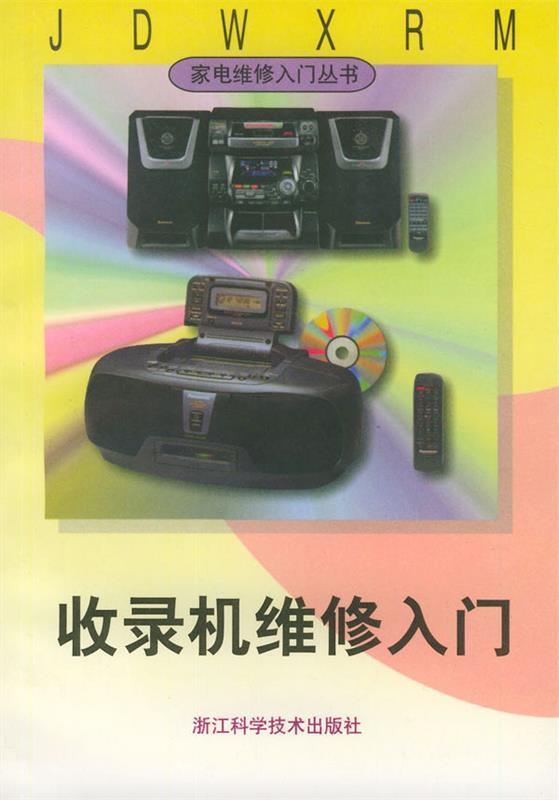 收录机维修入门 金国砥【书】