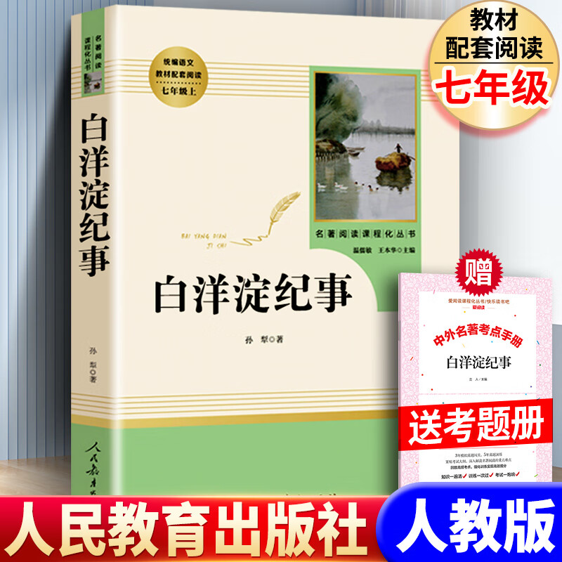 白洋淀纪事 孙犁著 七年级上册必阅读课外书目 人民教育出版社 【单册】白洋淀纪事+考点手册