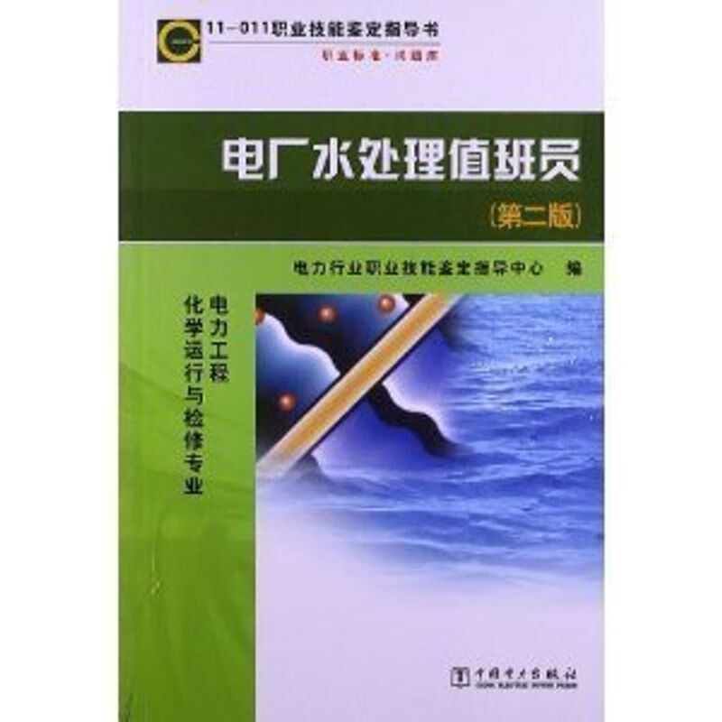职业技能鉴定指导书 职业标准·试题库 电厂水处理值班员(第二版)