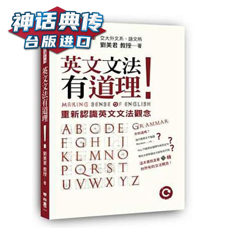 英文文法有道理:重新认识英文文法观念 刘美君 台 原版 繁体中文版进口书【神话典传图书
