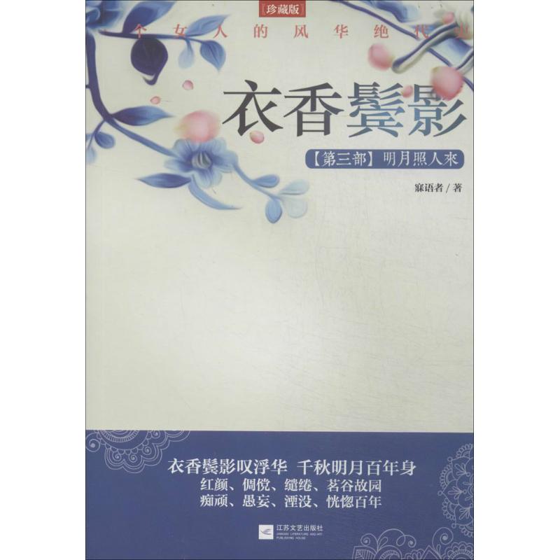 衣香鬓影(珍藏版)(3)明月照人来