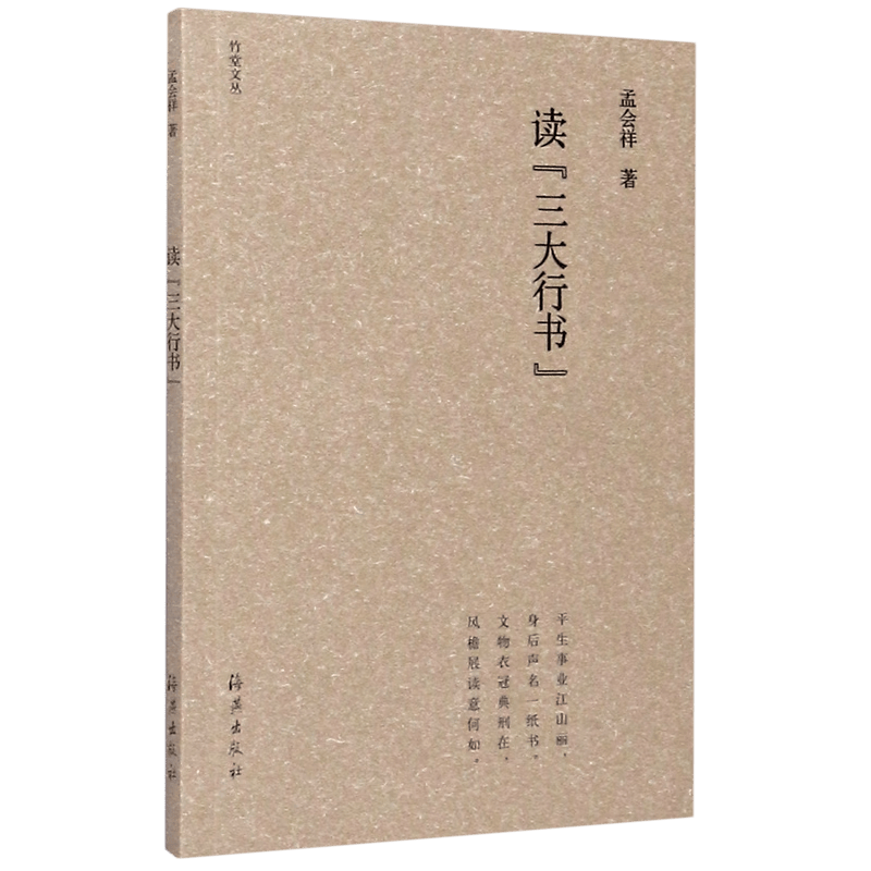读三大行书/竹堂文丛