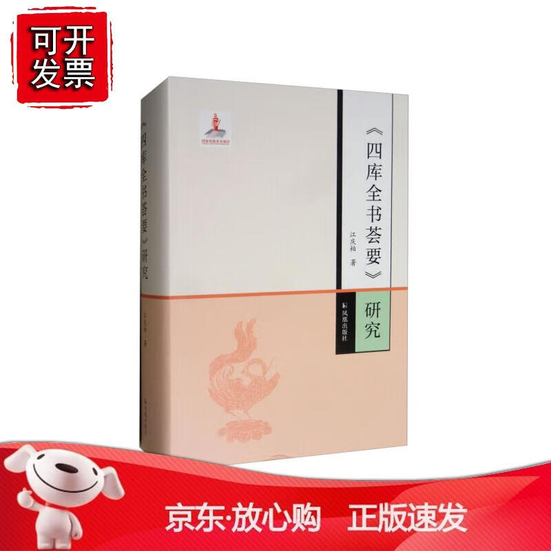 《四库全书荟要》研究