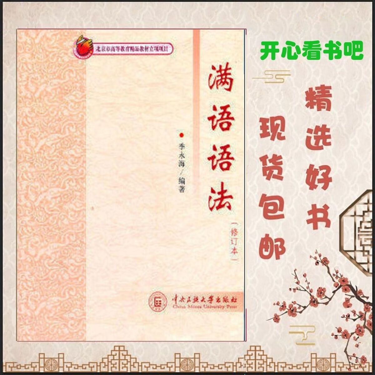 现货 满语语法 季永海 中央