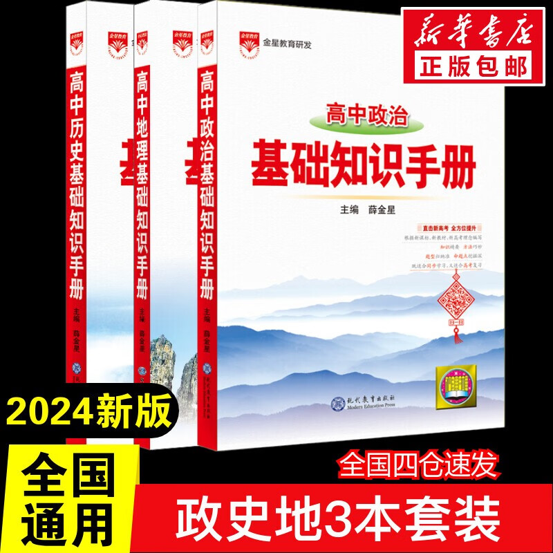 【科目自选】2024新版基础知识手册高中 【3本】政史地