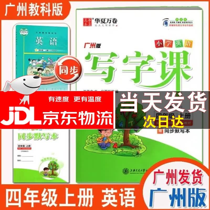 2023秋华夏万卷字帖小学英语写字课四年级上册广州版JK教科版 华夏小学英语写字课 四年级上册广州版
