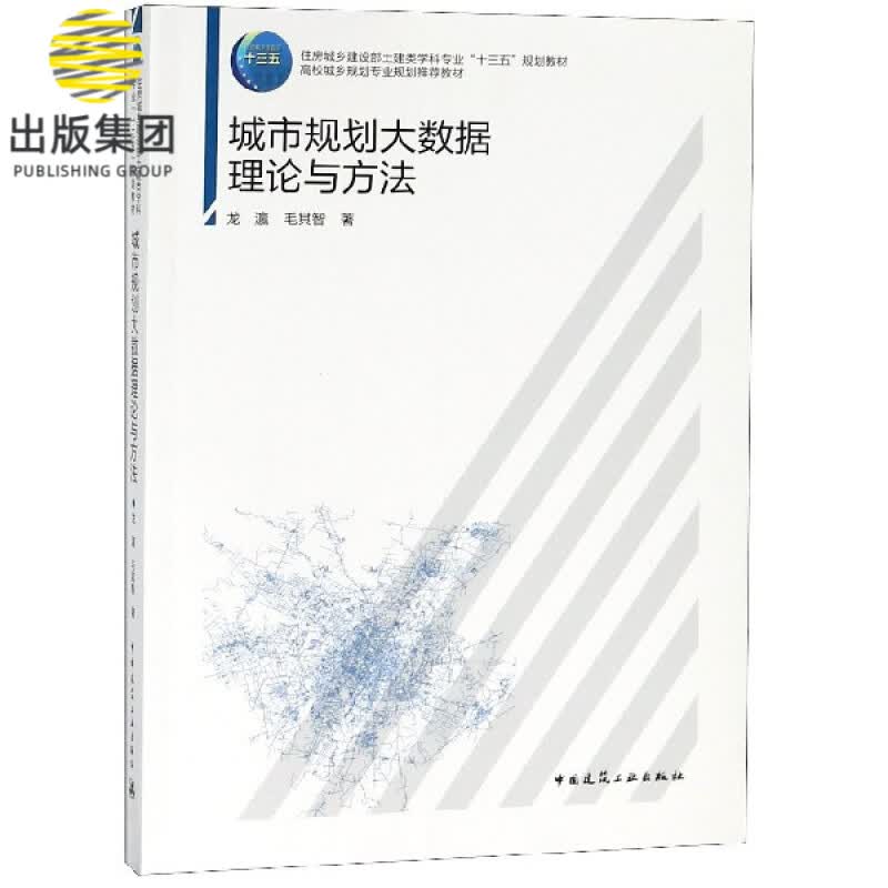 城市规划大数据理论与方法(住房城乡建设部土建类学科专业十三五规划教材高校城乡规划