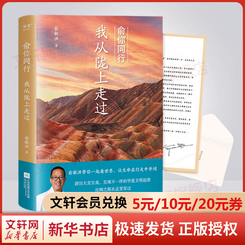 【包邮+赠俞敏洪邀请信】俞你同行 我从陇上走过 图书