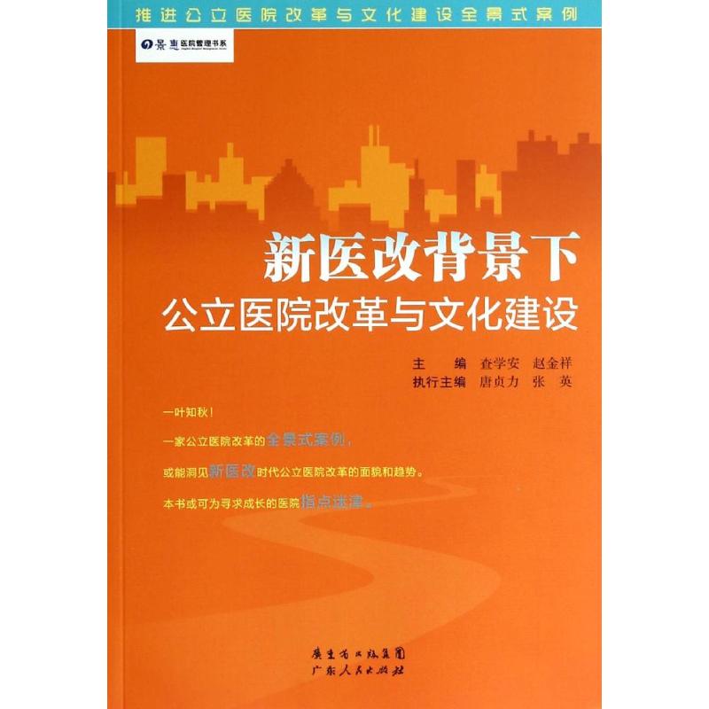 新医改背景下公立医院改革与文化建设