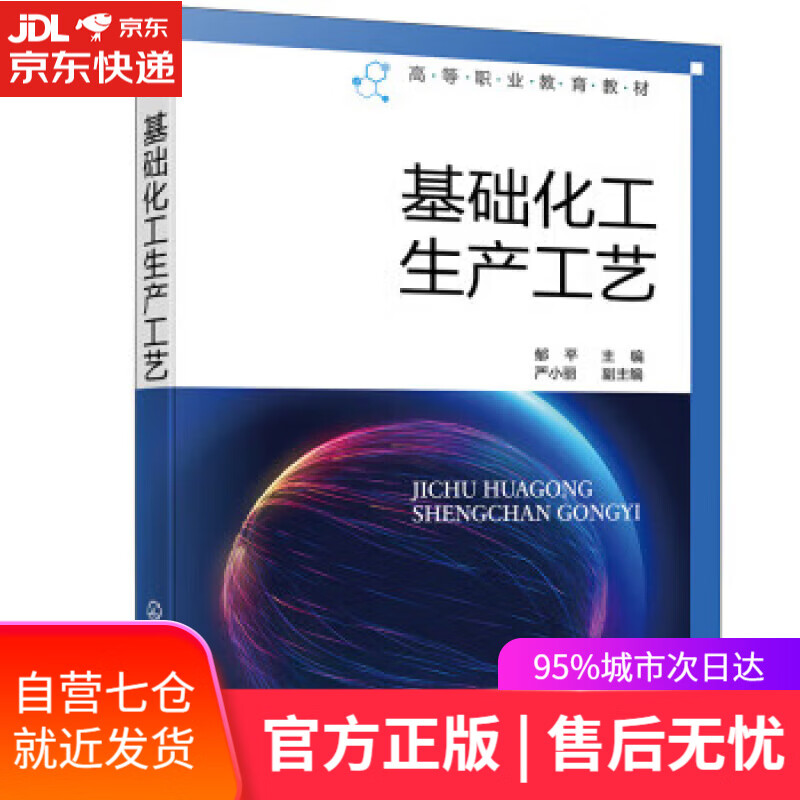 基础化工生产工艺（郁平） 郁平,严小丽 化学工业出版社