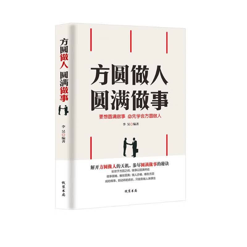 方圆做人 圆满做事