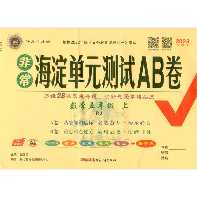 非常海淀单元测试AB卷 数学5年级 上 RJ 2023