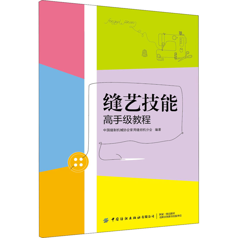 缝艺技能高手级教程 中国缝制机械协会家用缝纫机分会 编 书籍