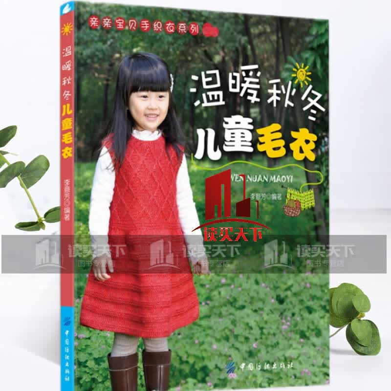 温暖秋冬儿童毛衣 本土创作 附完整编织图 针针对应 休闲 手工DIY 书籍 Y