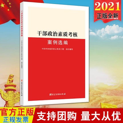 现货2021新版 干部政治素质考核案例选编 党建读物出版社 中央组织部公务员三局 组织编写