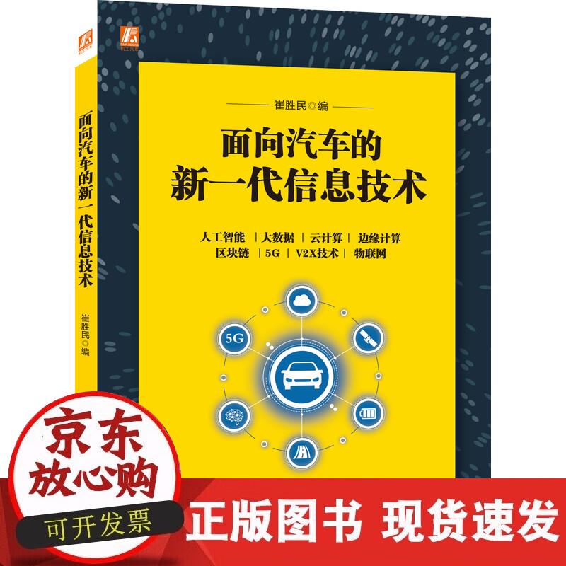 【直发】面向汽车的新一代信息技术