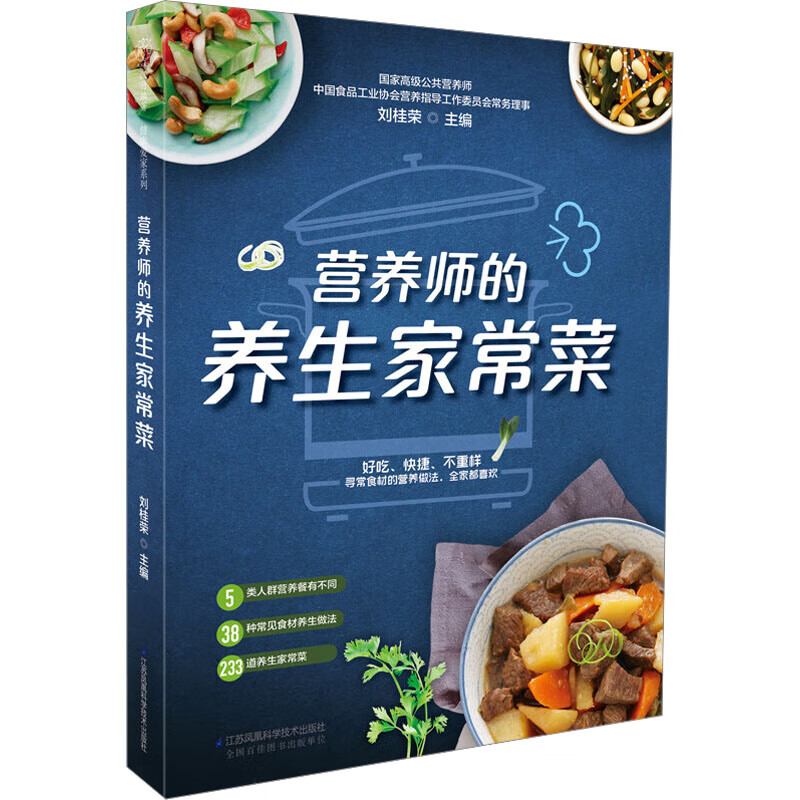 营养师的养生家常菜 汉竹图书 刘桂荣 养生菜谱 江苏凤凰科学技术出版社 图书