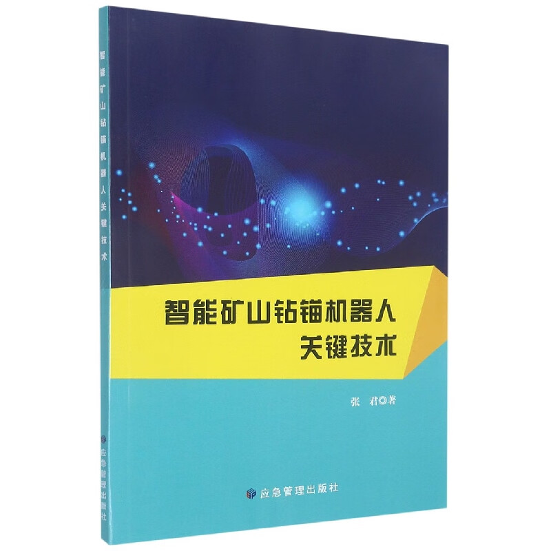 智能矿山钻锚机器人关键技术