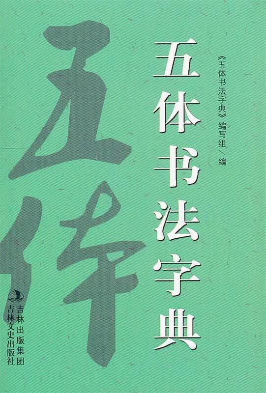 【现货】新版五体书法字典
