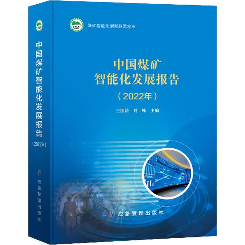 中国煤矿智能化发展报告(2022年) 图书