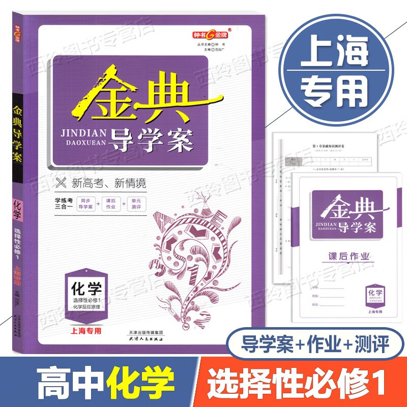 钟书金牌金典导学案化学选择性必修1 化学反应原理 高二上册 新教材新学案同步导学案课后作业单元测评学练考三合一 化学 选择性必修1