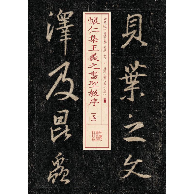 怀仁集王羲之书圣教序(5)