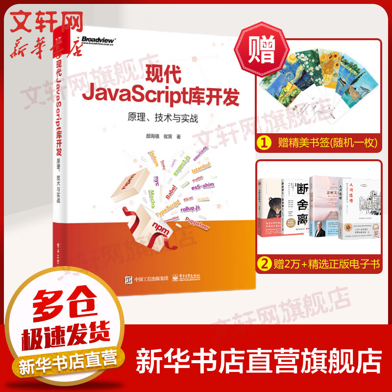 现代JavaScript库开发 原理、技术与实战 图书