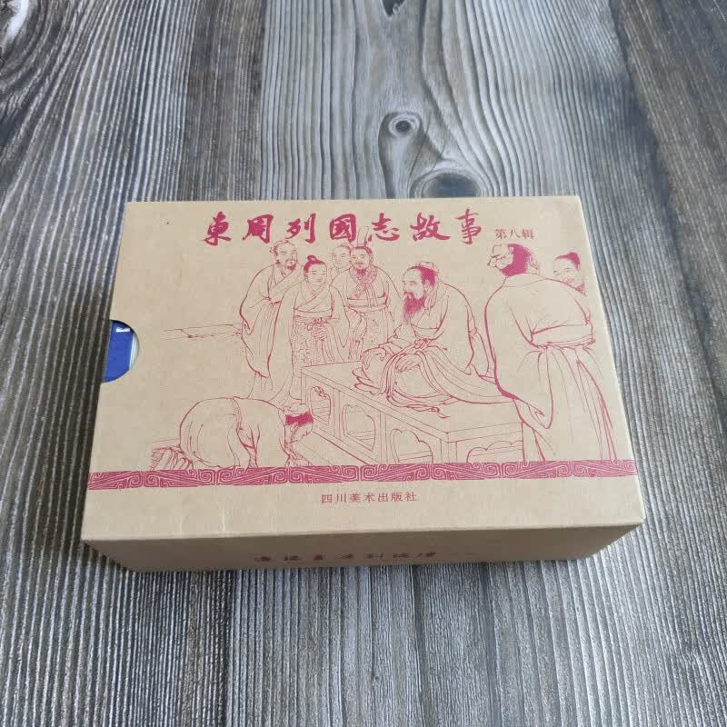 东周列国志故事 第八辑 连环画小人书 50开平装 共6册 连创 四川美术出版社