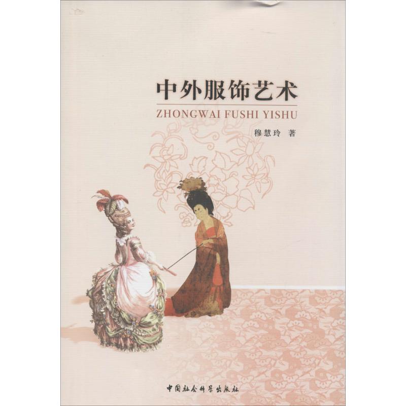 中外服饰艺术