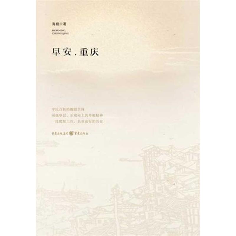 早安，重庆 海娆  书籍