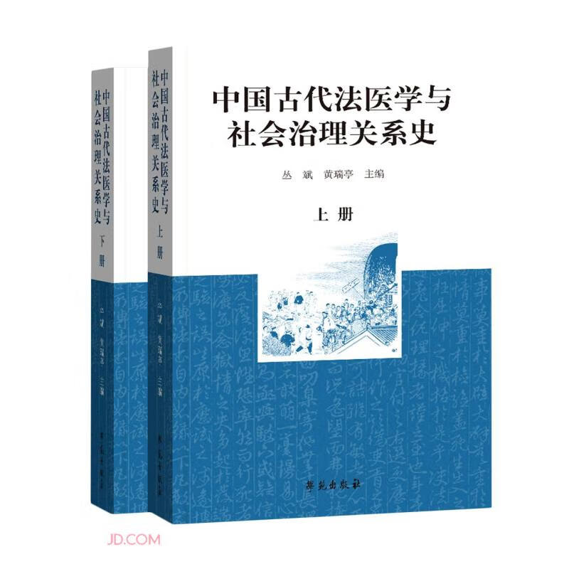 中国古代法医学与社会治理关系史