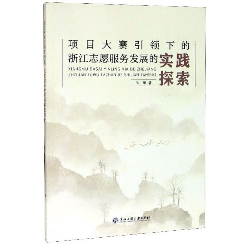 项目大赛下的浙江志愿服务发展的实践探索【精选】
