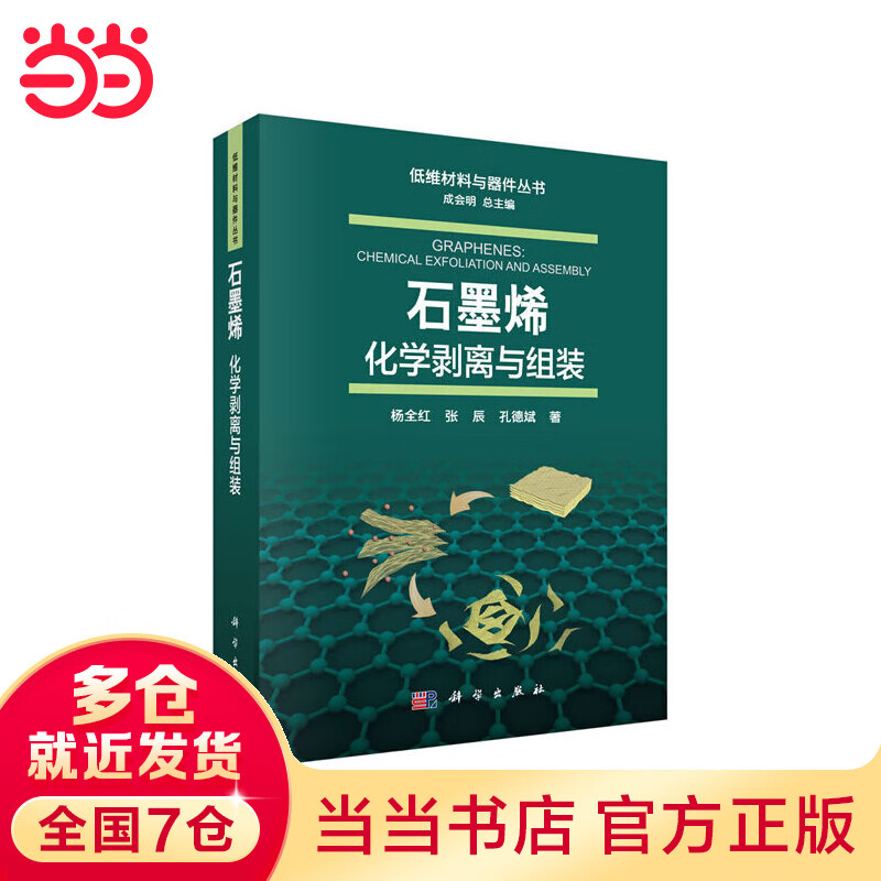 石墨烯：化学剥离与组装