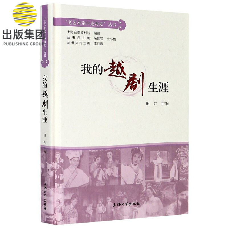 我的越剧生涯(精)/老艺术家口述历史丛书