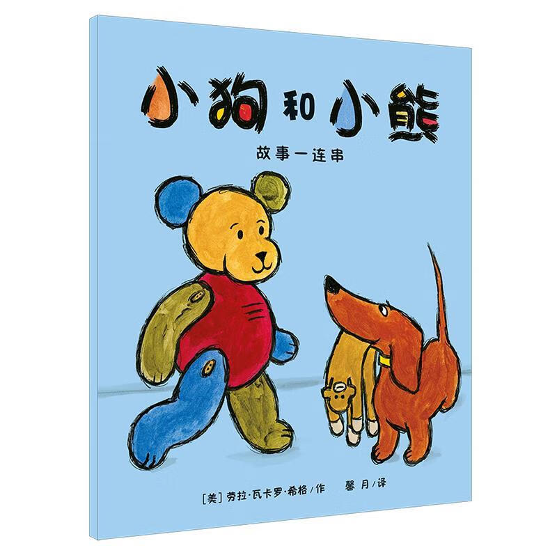 “小狗和小熊”故事一连串 [美]劳拉?瓦卡罗?席格 作,馨【书】