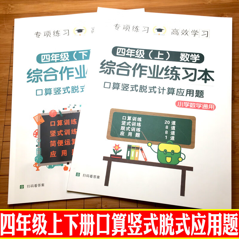四年级数学上册口算本脱式列竖式计算四则混合运算应用题综合练习 四年级上+下册综合作业120页 小学通用