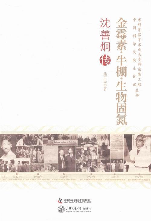 金霉素.牛棚.生物固氮-沈善炯传熊卫民传记9787504663160 沈善炯传记
