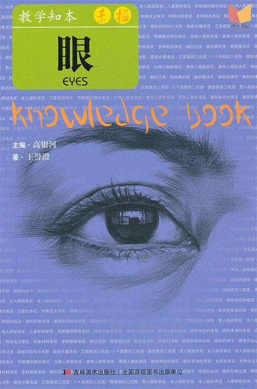 教学知本素描·眼 高银河 主编【书】