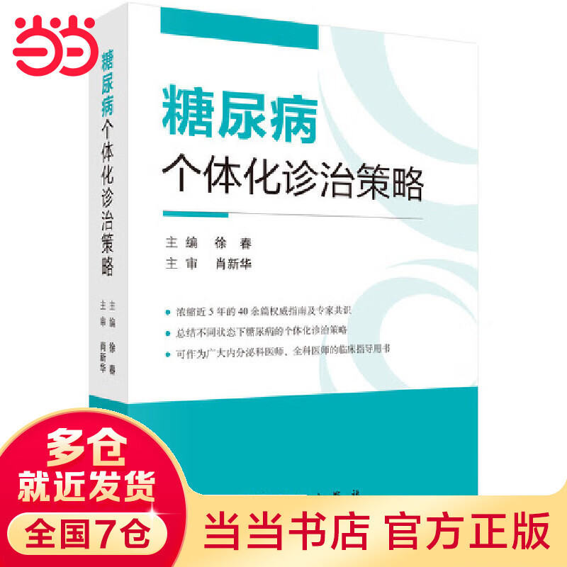糖尿病个体化诊治策略