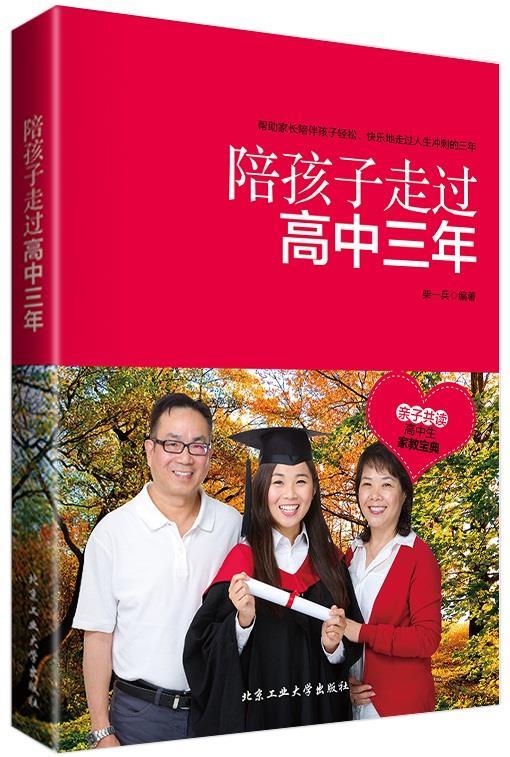 陪孩子走过高中三年 柴一兵编著 北京工业大学出版社